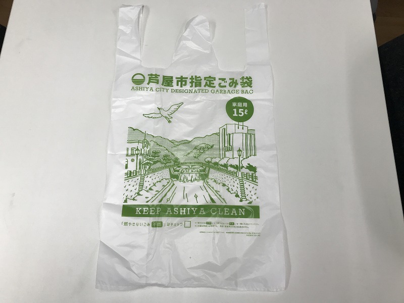 芦屋市では「芦屋市指定ごみ袋」が、2023年10月から正式運用となります。 エースホームブログ